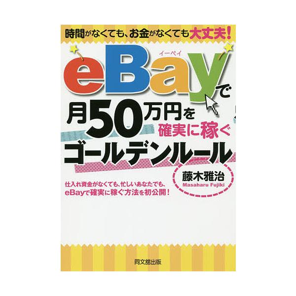 著:藤木雅治出版社:同文舘出版発売日:2018年11月シリーズ名等:DO BOOKSキーワード:eBayで月５０万円を確実に稼ぐゴールデンルール時間がなくても、お金がなくても大丈夫！藤木雅治 いーべいでつきごじゆうまんえんおかくじつに イー...
