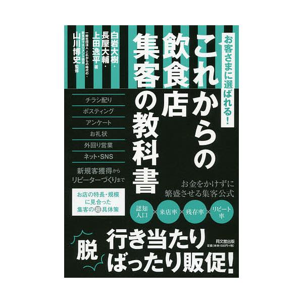 著:白岩大樹　著:長屋大輔　著:上田逸平出版社:同文舘出版発売日:2019年02月シリーズ名等:DO BOOKSキーワード:お客さまに選ばれる！これからの飲食店集客の教科書白岩大樹長屋大輔上田逸平 ビジネス書 おきやくさまにえらばれるこれか...
