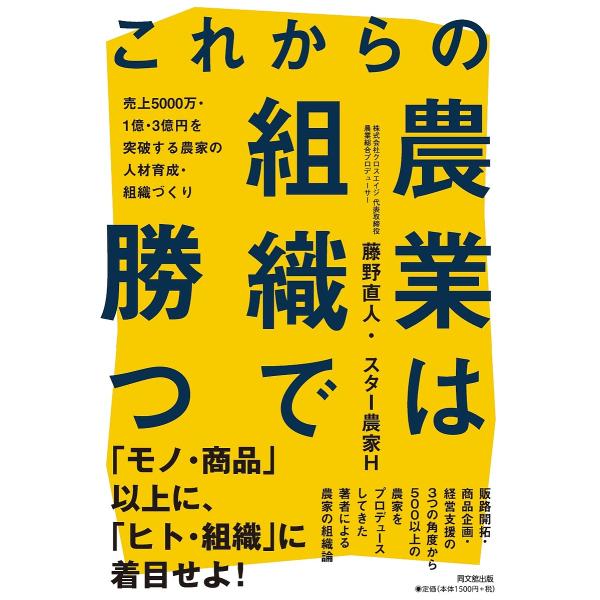 ※商品画像はイメージや仮デザインが含まれている場合があります。帯の有無など実際と異なる場合があります。著:藤野直人　著:スター農家H出版社:同文舘出版発売日:2019年05月シリーズ名等:DO BOOKSキーワード:これからの農業は組織で勝...