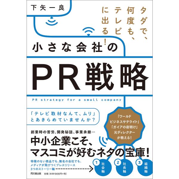 著:下矢一良出版社:同文舘出版発売日:2019年06月シリーズ名等:DO BOOKSキーワード:小さな会社のPR戦略タダで、何度も、テレビに出る！下矢一良 ビジネス書 ちいさなかいしやのぴーあーるせんりやくちいさな／か チイサナカイシヤノピ...