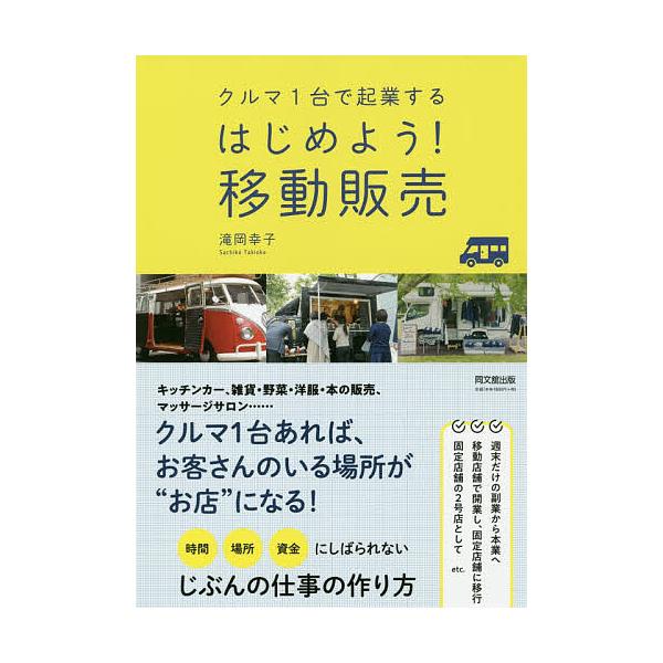 著:滝岡幸子出版社:同文舘出版発売日:2019年08月シリーズ名等:DO BOOKSキーワード:はじめよう！移動販売クルマ１台で起業する滝岡幸子 ビジネス書 はじめよういどうはんばいくるまいちだいできぎよう ハジメヨウイドウハンバイクルマイ...