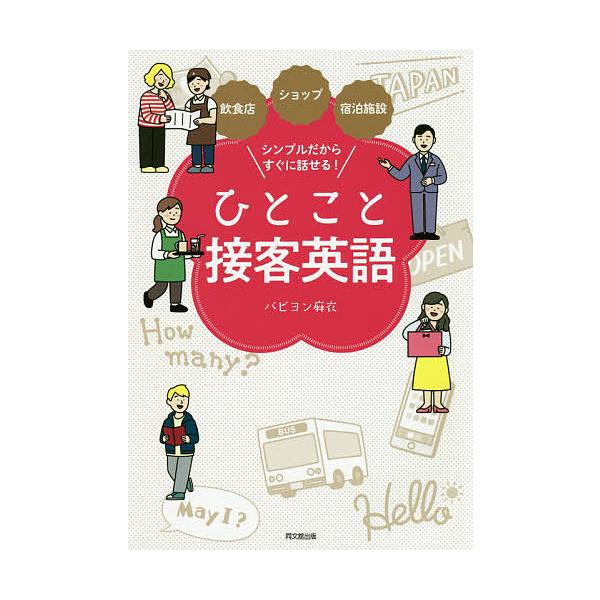 ※商品画像はイメージや仮デザインが含まれている場合があります。帯の有無など実際と異なる場合があります。著:パピヨン麻衣出版社:同文舘出版発売日:2020年02月シリーズ名等:DO BOOKSキーワード:ひとこと接客英語飲食店・ショップ・宿泊...