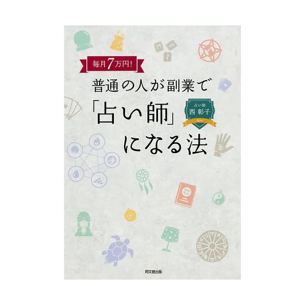 著:西彰子出版社:同文舘出版発売日:2020年06月シリーズ名等:DO BOOKSキーワード:毎月７万円！普通の人が副業で「占い師」になる法西彰子 ビジネス書 まいつきななまんえんふつうのひとがふくぎよう マイツキナナマンエンフツウノヒトガ...