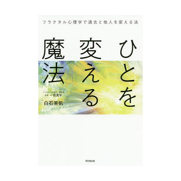 ※商品画像はイメージや仮デザインが含まれている場合があります。帯の有無など実際と異なる場合があります。著:白石美帆　監修:一色真宇出版社:同文舘出版発売日:2020年02月シリーズ名等:DO BOOKSキーワード:ひとを変える魔法フラクタル...