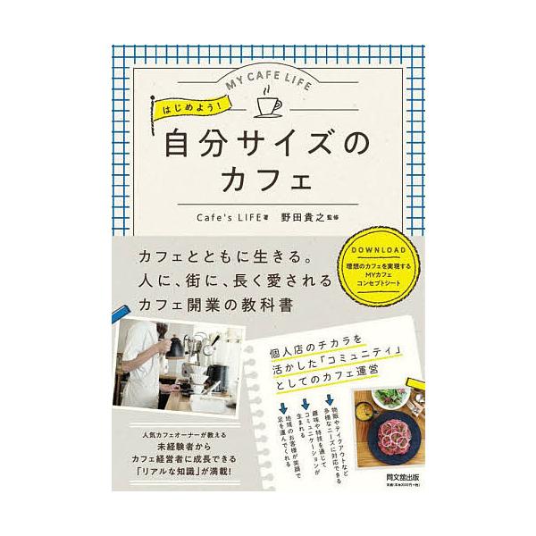 著:Cafe’sLIFE　監修:野田貴之出版社:同文舘出版発売日:2020年10月シリーズ名等:DO BOOKSキーワード:はじめよう！自分サイズのカフェMYCAFELIFECafe’sLIFE野田貴之 ビジネス書 はじめようじぶんさいずの...