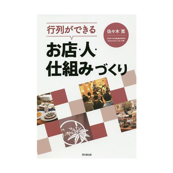 著:佐々木寛出版社:同文舘出版発売日:2020年11月シリーズ名等:DO BOOKSキーワード:行列ができるお店・人・仕組みづくり佐々木寛 ビジネス書 ぎようれつができるおみせひとしくみずくりどうー ギヨウレツガデキルオミセヒトシクミズクリ...