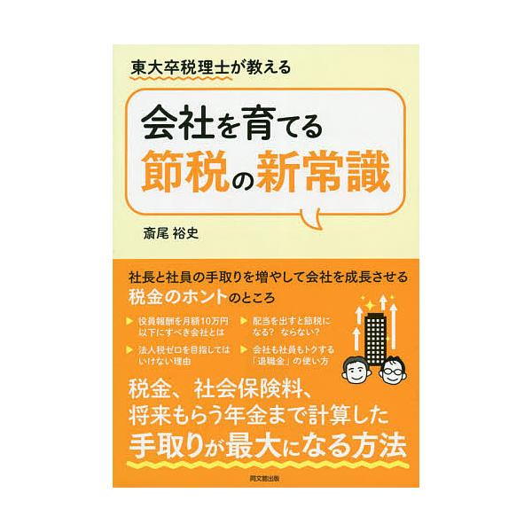 著:斎尾裕史出版社:同文舘出版発売日:2021年05月シリーズ名等:DO BOOKSキーワード:東大卒税理士が教える会社を育てる節税の新常識斎尾裕史 とうだいそつぜいりしがおしえるかいしやおそだてる トウダイソツゼイリシガオシエルカイシヤオ...