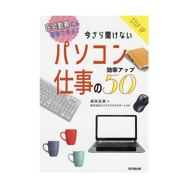 著:森田圭美　監修:ビジネスプラスサポート出版社:同文舘出版発売日:2021年02月シリーズ名等:DO BOOKSキーワード:今さら聞けないパソコン仕事の効率アップ５０在宅勤務にも活用できる！森田圭美ビジネスプラスサポート ビジネス書 いま...