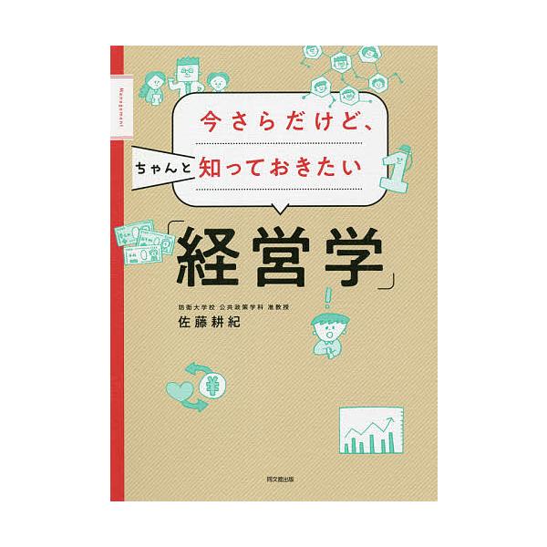 著:佐藤耕紀出版社:同文舘出版発売日:2021年07月シリーズ名等:DO BOOKSキーワード:今さらだけど、ちゃんと知っておきたい「経営学」佐藤耕紀 いまさらだけどちやんとしつておきたいけいえいがくど イマサラダケドチヤントシツテオキタイ...
