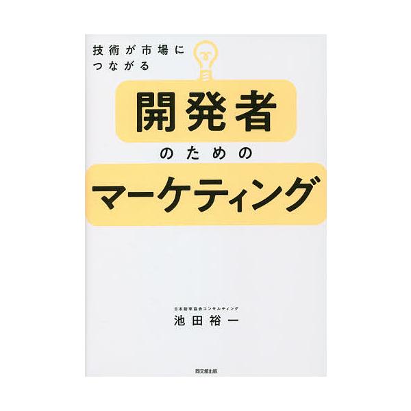 著:池田裕一出版社:同文舘出版発売日:2021年07月シリーズ名等:DO BOOKSキーワード:開発者のためのマーケティング技術が市場につながる池田裕一 かいはつしやのためのまーけていんぐぎじゆつが カイハツシヤノタメノマーケテイングギジユ...