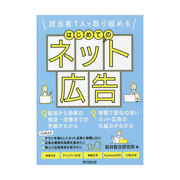 著:船井総合研究所出版社:同文舘出版発売日:2021年10月シリーズ名等:DO BOOKSキーワード:担当者１人で取り組めるはじめてのネット広告船井総合研究所 ビジネス書 たんとうしやひとりでとりくめるはじめてのねつと タントウシヤヒトリデ...