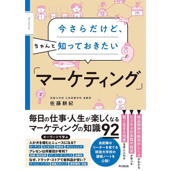 ※商品画像はイメージや仮デザインが含まれている場合があります。帯の有無など実際と異なる場合があります。著:佐藤耕紀出版社:同文舘出版発売日:2022年01月シリーズ名等:DO BOOKSキーワード:今さらだけど、ちゃんと知っておきたい「マー...