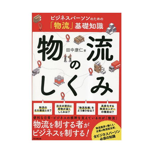 ※商品画像はイメージや仮デザインが含まれている場合があります。帯の有無など実際と異なる場合があります。著:田中康仁出版社:同文舘出版発売日:2023年05月シリーズ名等:DO BOOKS ビジネスパーソンのための「物流」基礎知識キーワード:...