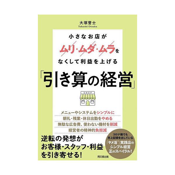 ※商品画像はイメージや仮デザインが含まれている場合があります。帯の有無など実際と異なる場合があります。著:大塚誉士出版社:同文舘出版発売日:2022年09月シリーズ名等:DO BOOKSキーワード:小さなお店がムリ・ムダ・ムラをなくして利益...