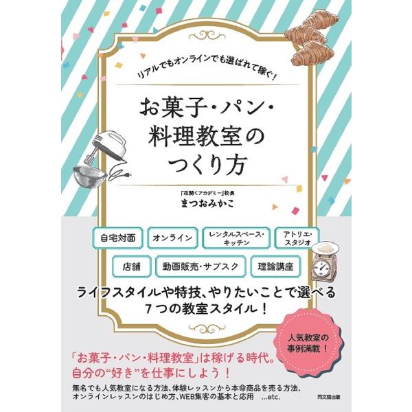 著:まつおみかこ出版社:同文舘出版発売日:2022年10月シリーズ名等:DO BOOKSキーワード:お菓子・パン・料理教室のつくり方リアルでもオンラインでも選ばれて稼ぐ！まつおみかこ ビジネス書 おかしぱんりようりきようしつのつくりかたりあ...