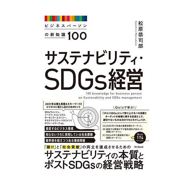 ※商品画像はイメージや仮デザインが含まれている場合があります。帯の有無など実際と異なる場合があります。著:松原恭司郎出版社:同文舘出版発売日:2022年09月シリーズ名等:DO BOOKSキーワード:サステナビリティ・SDGs経営ビジネスパ...