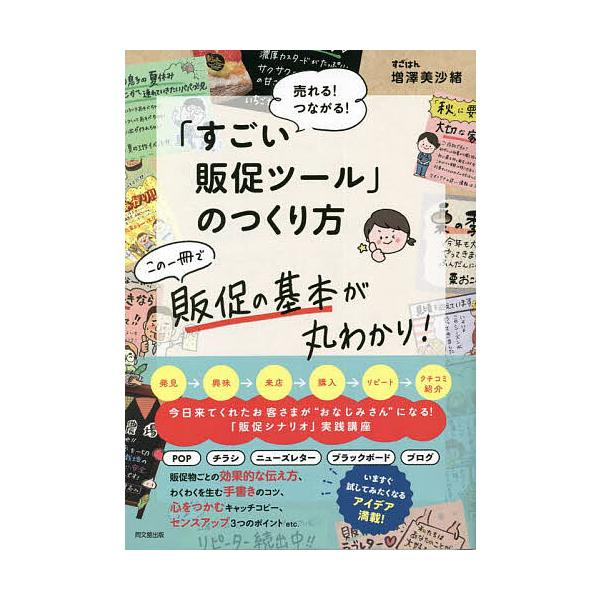 ※商品画像はイメージや仮デザインが含まれている場合があります。帯の有無など実際と異なる場合があります。著:増澤美沙緒出版社:同文舘出版発売日:2022年11月シリーズ名等:DO BOOKSキーワード:売れる！つながる！「すごい販促ツール」の...