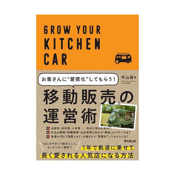 著:平山晋出版社:同文舘出版発売日:2022年09月シリーズ名等:DO BOOKSキーワード:お客さんに“習慣化”してもらう！移動販売の運営術平山晋 ビジネス書 おきやくさんにしゆうかんかしてもらういどうはんばい オキヤクサンニシユウカンカ...