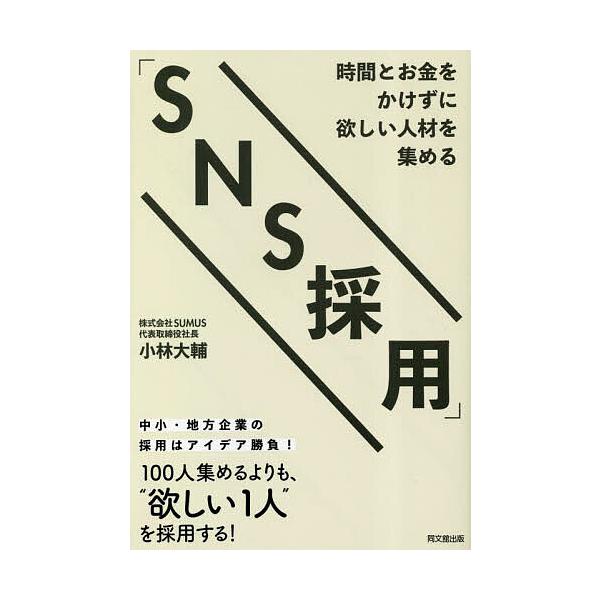 著:小林大輔出版社:同文舘出版発売日:2023年03月シリーズ名等:DO BOOKSキーワード:時間とお金をかけずに欲しい人材を集める「SNS採用」小林大輔 じかんとおかねおかけずにほしい ジカントオカネオカケズニホシイ こばやし だいすけ...