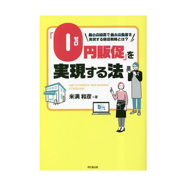 著:米満和彦出版社:同文舘出版発売日:2023年03月シリーズ名等:DO BOOKSキーワード:「０円販促」を実現する法最小の経費で最大の集客を実現する販促戦略とは？米満和彦 ビジネス書 ぜろえんはんそくおじつげんするほう０えん／はんそく ...