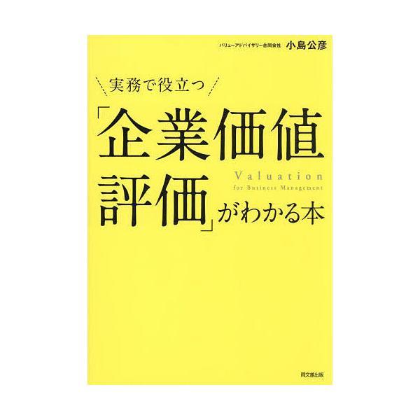 ※商品画像はイメージや仮デザインが含まれている場合があります。帯の有無など実際と異なる場合があります。著:小島公彦出版社:同文舘出版発売日:2024年02月シリーズ名等:DO BOOKSキーワード:実務で役立つ「企業価値評価」がわかる本小島...