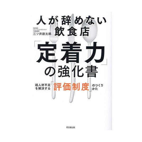 著:三ツ井創太郎出版社:同文舘出版発売日:2024年03月シリーズ名等:DO BOOKSキーワード:人が辞めない飲食店「定着力」の強化書超人材不足を解決する「評価制度」のつくりかた三ツ井創太郎 ビジネス書 ひとがやめないいんしよくてんていち...