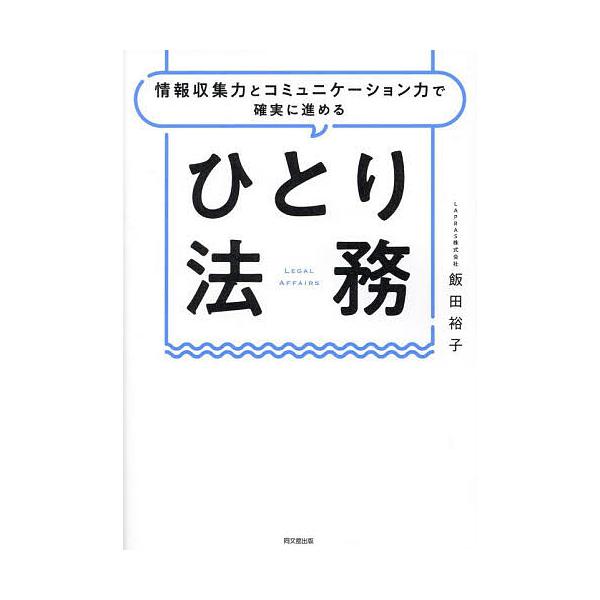 ※商品画像はイメージや仮デザインが含まれている場合があります。帯の有無など実際と異なる場合があります。著:飯田裕子出版社:同文舘出版発売日:2024年03月シリーズ名等:DO BOOKSキーワード:ひとり法務情報収集力とコミュニケーション力...