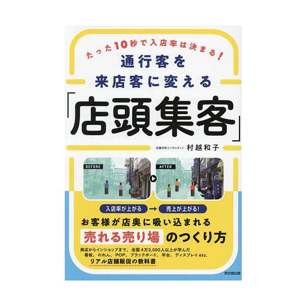 ※商品画像はイメージや仮デザインが含まれている場合があります。帯の有無など実際と異なる場合があります。著:村越和子出版社:同文舘出版発売日:2024年05月シリーズ名等:DO BOOKSキーワード:通行客を来店客に変える「店頭集客」たった１...