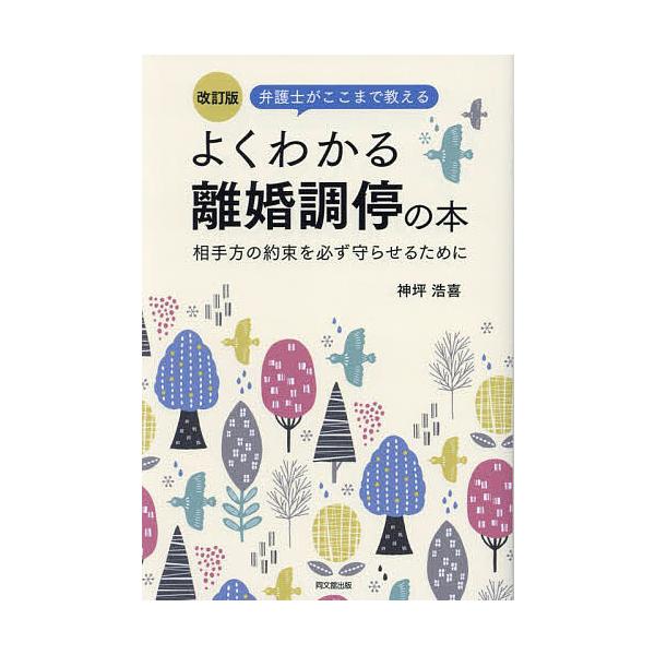 ※商品画像はイメージや仮デザインが含まれている場合があります。帯の有無など実際と異なる場合があります。著:神坪浩喜出版社:同文舘出版発売日:2024年05月シリーズ名等:DO BOOKSキーワード:弁護士がここまで教えるよくわかる離婚調停の...
