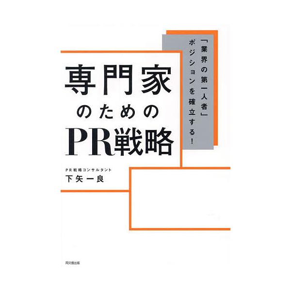 著:下矢一良出版社:同文舘出版発売日:2024年09月シリーズ名等:DO BOOKSキーワード:専門家のためのPR戦略「業界の第一人者」ポジションを確立する！下矢一良 ビジネス書 せんもんかのためのぴーあーるせんりやくせんもんか／ センモン...