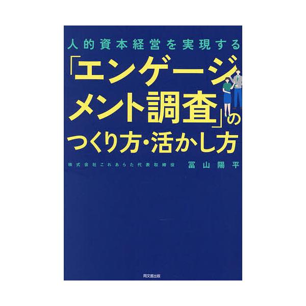 ※商品画像はイメージや仮デザインが含まれている場合があります。帯の有無など実際と異なる場合があります。著:冨山陽平出版社:同文舘出版発売日:2024年10月シリーズ名等:DO BOOKSキーワード:「エンゲージメント調査」のつくり方・活かし...