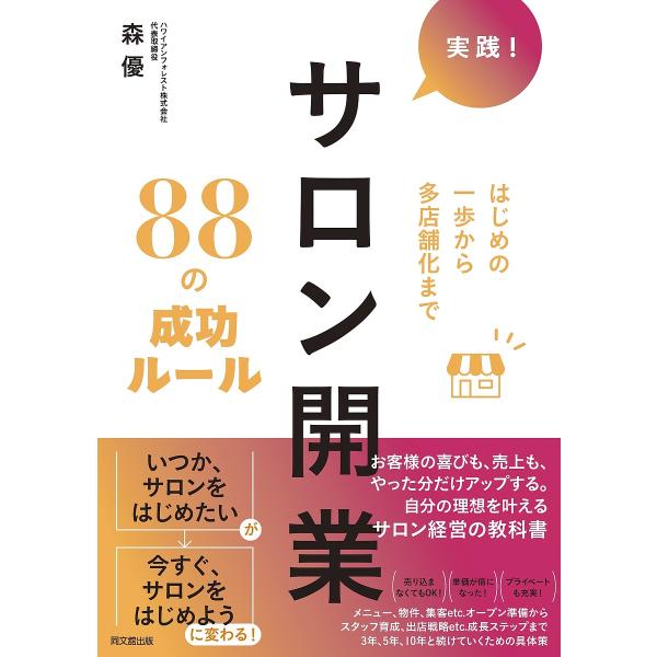著:森優出版社:同文舘出版発売日:2024年12月シリーズ名等:DO BOOKSキーワード:実践！サロン開業８８の成功ルールはじめの一歩から多店舗化まで森優 ビジネス書 じつせんさろんかいぎようはちじゆうはちのせいこうる ジツセンサロンカイ...