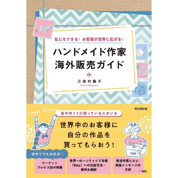 ※商品画像はイメージや仮デザインが含まれている場合があります。帯の有無など実際と異なる場合があります。著:三田村蕗子出版社:同文舘出版発売日:2025年03月キーワード:ハンドメイド作家海外販売ガイド私にもできる！お客様が世界に広がる！三田...