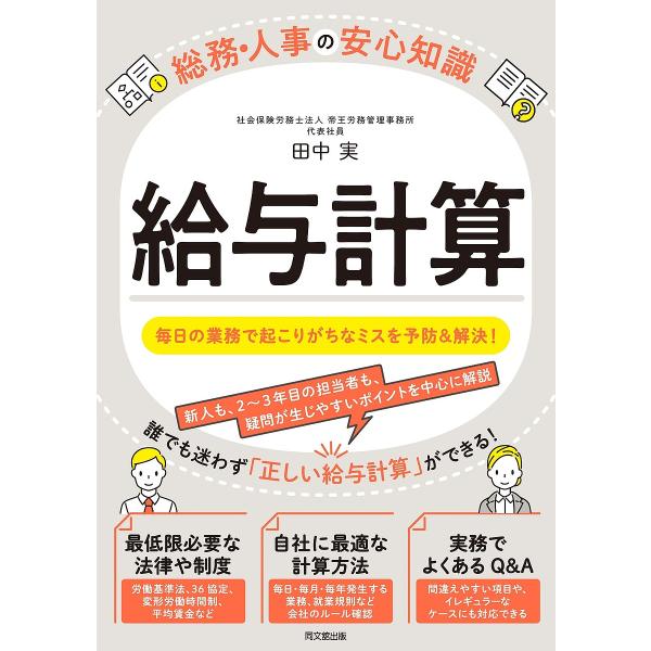 著:田中実出版社:同文舘出版発売日:2025年02月シリーズ名等:DO BOOKS 総務・人事の安心知識キーワード:給与計算田中実 きゆうよけいさんどうーぶつくすＤＯＢＯＯＫＳそうむ キユウヨケイサンドウーブツクスＤＯＢＯＯＫＳソウム たな...