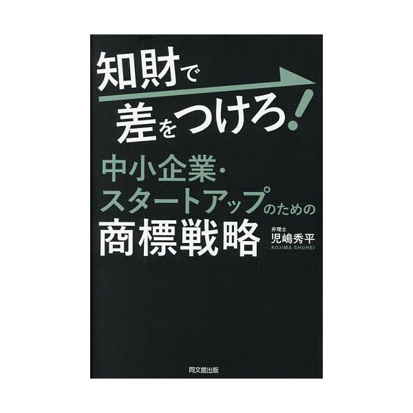 ※商品画像はイメージや仮デザインが含まれている場合があります。帯の有無など実際と異なる場合があります。著:児嶋秀平出版社:同文舘出版発売日:2025年04月シリーズ名等:DO BOOKSキーワード:知財で差をつけろ！中小企業・スタートアップ...