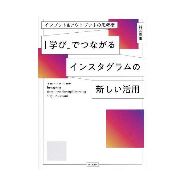 著:艸谷真由出版社:同文舘出版発売日:2025年08月シリーズ名等:DO BOOKSキーワード:「学び」でつながるインスタグラムの新しい活用インプット＆アウトプットの思考術艸谷真由 まなびでつながるいんすたぐらむのあたらしいかつよう マナビ...