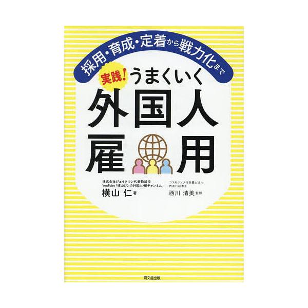 著:横山仁　監修:西川清美出版社:同文舘出版発売日:2025年05月シリーズ名等:DO BOOKSキーワード:実践！うまくいく外国人雇用採用・育成・定着から戦力化まで横山仁西川清美 じつせんうまくいくがいこくじんこようさいよういくせ ジツセ...