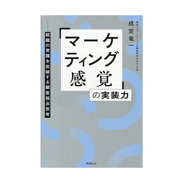 著:成定竜一出版社:同文舘出版発売日:2025年08月シリーズ名等:DO BOOKSキーワード:「マーケティング感覚」の実装力組織の常識を突破する顧客視点思考成定竜一 まーけていんぐかんかくのじつそうりよくそしきのじよ マーケテイングカンカ...