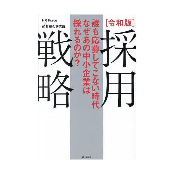 著:HRForce　著:船井総合研究所出版社:同文舘出版発売日:2025年08月シリーズ名等:DO BOOKSキーワード:採用戦略令和版誰も応募してこない時代なぜあの中小企業は採れるのか？HRForce船井総合研究所 さいようせんりやくれい...