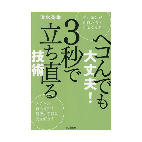 著:清水英雄出版社:同文舘出版発売日:2025年08月シリーズ名等:DO BOOKSキーワード:ヘコんでも大丈夫！３秒で立ち直る技術清水英雄 へこんでもだいじようぶさんびようでたちなおるぎじゆ ヘコンデモダイジヨウブサンビヨウデタチナオルギ...