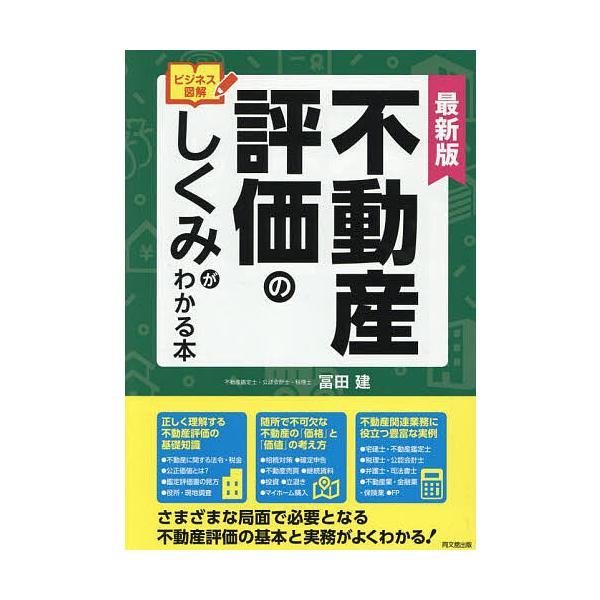 著:冨田建出版社:同文舘出版発売日:2025年09月シリーズ名等:DO BOOKSキーワード:不動産評価のしくみがわかる本ビジネス図解冨田建 ふどうさんひようかのしくみがわかるほん フドウサンヒヨウカノシクミガワカルホン とみた けん トミ...
