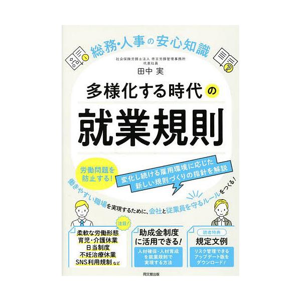 著:田中実出版社:同文舘出版発売日:2025年10月シリーズ名等:DO BOOKS 総務・人事の安心知識キーワード:多様化する時代の就業規則田中実 たようかするじだいのしゆうぎようきそくどうー タヨウカスルジダイノシユウギヨウキソクドウー ...