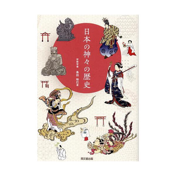 ※商品画像はイメージや仮デザインが含まれている場合があります。帯の有無など実際と異なる場合があります。著:島田裕巳出版社:同文舘出版発売日:2025年10月シリーズ名等:DO BOOKSキーワード:日本の神々の歴史島田裕巳 にほんのかみがみ...