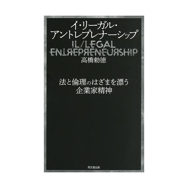 ※商品画像はイメージや仮デザインが含まれている場合があります。帯の有無など実際と異なる場合があります。著:高橋勅徳出版社:同文舘出版発売日:2025年12月シリーズ名等:DO BOOKSキーワード:イ・リーガル・アントレプレナーシップ法と倫...