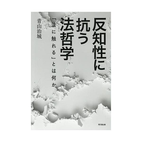 ※商品画像はイメージや仮デザインが含まれている場合があります。帯の有無など実際と異なる場合があります。著:青山治城出版社:同文舘出版発売日:2026年06月キーワード:反知性に抗う法哲学「法に触れる」とは何か青山治城 はんちせいにあらがうほ...