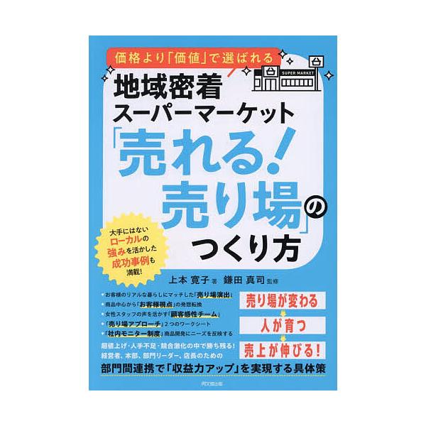 ※商品画像はイメージや仮デザインが含まれている場合があります。帯の有無など実際と異なる場合があります。著:上本寛子　監修:鎌田真司出版社:同文舘出版発売日:2026年06月シリーズ名等:DO BOOKSキーワード:「売れる！売り場」のつくり...