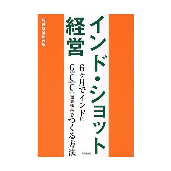 ※商品画像はイメージや仮デザインが含まれている場合があります。帯の有無など実際と異なる場合があります。著:船井総合研究所出版社:同文舘出版発売日:2026年08月シリーズ名等:DO BOOKSキーワード:インド・ショット経営６ヶ月でインドに...
