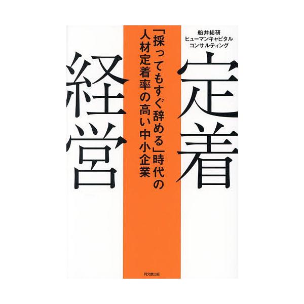 ※商品画像はイメージや仮デザインが含まれている場合があります。帯の有無など実際と異なる場合があります。著:船井総研ヒューマンキャピタルコンサルティング出版社:同文舘出版発売日:2026年08月シリーズ名等:DO BOOKSキーワード:定着経...