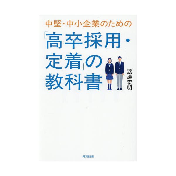 ※商品画像はイメージや仮デザインが含まれている場合があります。帯の有無など実際と異なる場合があります。著:渡邉宏明出版社:同文舘出版発売日:2026年09月シリーズ名等:DO BOOKSキーワード:中堅・中小企業のための「高卒採用・定着」の...