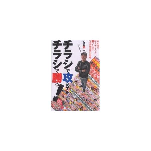 著:佐藤勝人出版社:同文舘出版発売日:2005年04月キーワード:チラシで攻めてチラシで勝つ！中小店が巨大チェーンに勝つための一点突破差別化戦略佐藤勝人 ビジネス書 ちらしでせめてちらしでかつちゆうしようてん チラシデセメテチラシデカツチユ...